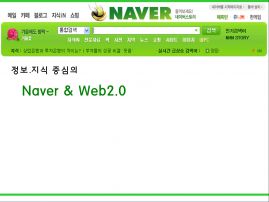 정보지식 중심의 Naver & Web2.0 -1페이지