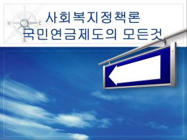 사회복지정책론 - 국민연금제도의 모든 것-1페이지