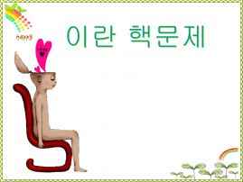 이란 핵문제-1페이지