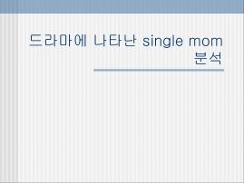 드라마에 나타난 single mom 분석-1페이지