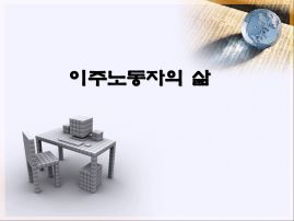 이주노동자의 삶-1페이지