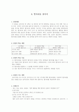 (4-2) 8. 별자리를 찾아서- 교수 학습안-1페이지