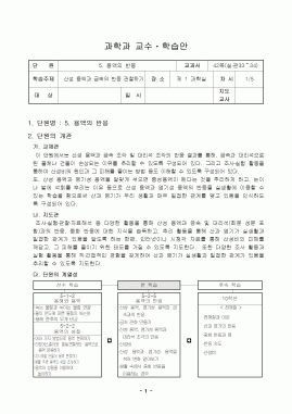 (5-2) 과학과 교수ㆍ학습안-1페이지