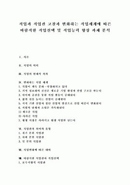 직업의 의미, 직업의 현대적 의의, 변화하는 직업 세계, 직업관의 의미와 유형, 직업변화에 따른 대비, 바람직한 직업관과 직업선택, 산업사회의 주역과 지식사회의 주역, 직업능력 향상을 위한 과제 분석-1페이지