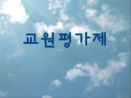 [교육행정] 교원평가제-1페이지