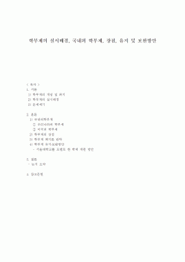 학부제의 실시배경, 국내외 학부제, 장점, 유지 및 보완방안-1페이지