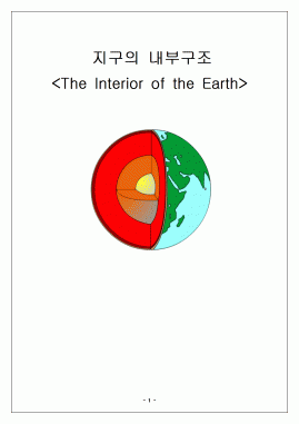지구의 내부구조-지진파를 이용한 내부구조 조사,지구의 구조와 조성,지구 내부의 열,지구 자기장-1페이지