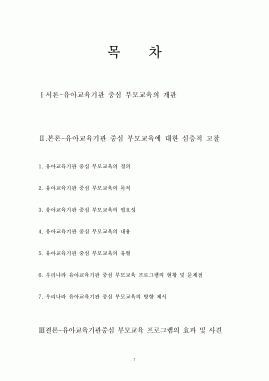 유아교육기관중심 부모교육에 관한 심층적 고찰-1페이지