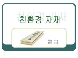 친환경자재(친환경 건축 자재), ppt-1페이지