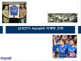 삼성전자 Anycall의 마케팅 전략-1페이지