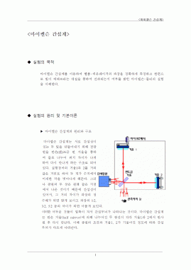 마이켈슨 간섭계(예비, 결과)-1페이지