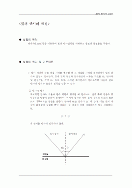 빛의 반사와 굴절(예비, 결과)-1페이지