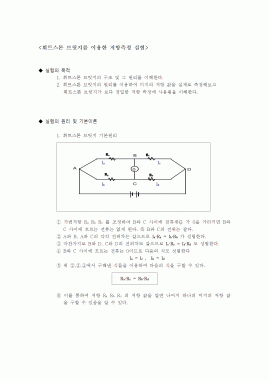 휘트스톤 브릿지를 이용한 저항 측정(예비, 결과)-1페이지