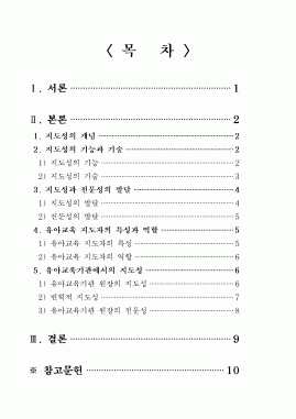 유아교육기관운영:영유아 보육 및 교육기관에서의 지도성에 대해 논하고 지도성을 전문성과 관련하여 설명하시오.-1페이지