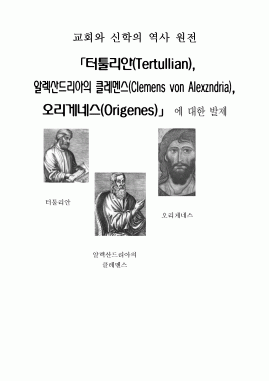 교회와 신학의 역사원전 :-1페이지