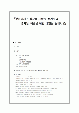 북한경제의 실상을 간략히 정리하고 경제난 해결을 위한 대한을 논하시오-1페이지