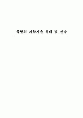 북한의 과학기술 실태 및 전망-1페이지