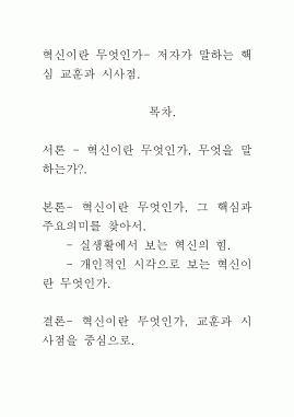 [우수 평가 자료]혁신이란 무엇인가- 저자가 말하는 핵심 교훈과 시사점.-1페이지