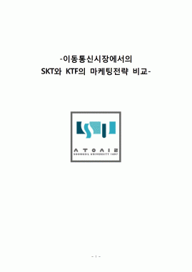 [경영과의사결정]이동통신시장에서의 SKT와 KTF의 마케팅 전략 비교분석 (리포트)-1페이지