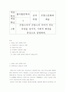 [프랑스문화와예술]프랑스어가 프랑스의 국어가 되는 과정을 정치적, 사회적 배경을 중심으로 설명하라.-1페이지