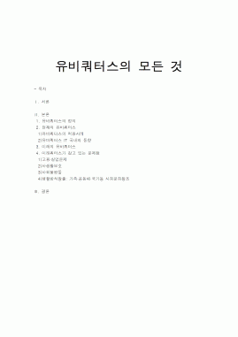 유비쿼터스의 정의와 문제점 그리고 나아가야할 미래-1페이지