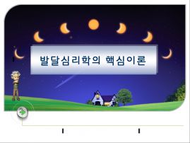 발달심리학의 핵심이론 PPT(97-2003버전)-1페이지