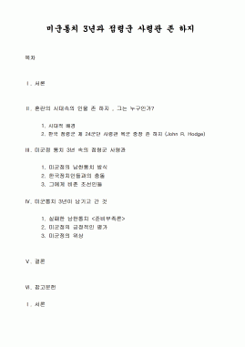 미군정통치와 존하지장군에 대한 모든 것을 총정리 했습니다.  <A+ 확신레포트>-1페이지