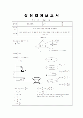 물리실험 결과 리포트 4. 관성모멘트-1페이지