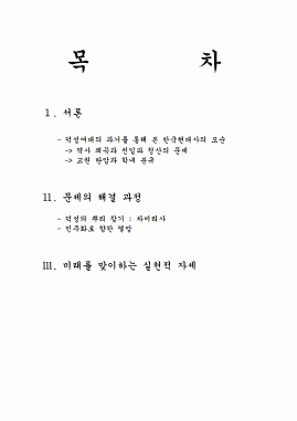 한국현대사 (덕성여대)-1페이지