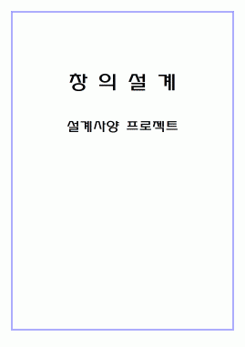 [창의적 공학설계] 설계 사양 프로젝트 - 새차 구입-1페이지