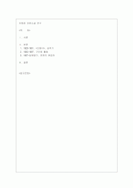 이태준 단편소설 연구-1페이지