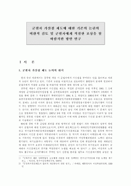 군필자 가산점 제도에 대한 기존 논란의 비판적 검토 및 불편등 문제와 연관하여 군필자에게 적절한 보상을 할 바람직한 방안 (한국사회문제 A형)-1페이지