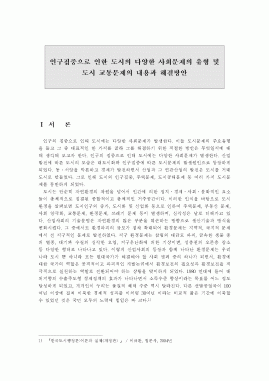 인구집중으로 인한 도시의 다양한 사회문제의 유형 및 도시 교통문제의 내용과 해결방안(한국사회문제 E형)-1페이지