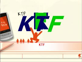 [조직행동론] KTF 사례 조사-1페이지