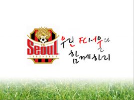 K리그 FC 서울 홍보 마케팅 전략 -1페이지