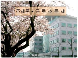 [조세론] 근로소득세-1페이지