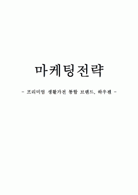 [마케팅 전략] 프리미엄 생활가전 통합 브랜드, 하우젠-1페이지