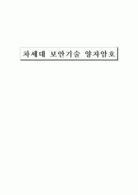 차세대 보안기술 양자암호-1페이지