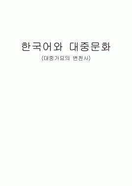 한국어와 대중문화-대중가요의 변천사-1페이지