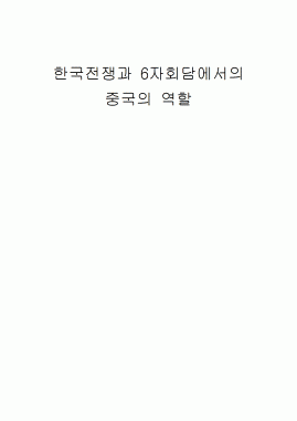 한국전쟁과 6자회담에서의 중국의 역할-1페이지