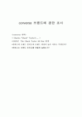 converse 브랜드에 관한 조사-1페이지