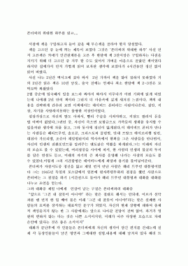 [감상문.서평]폰터씨의 위대한 하루-1페이지