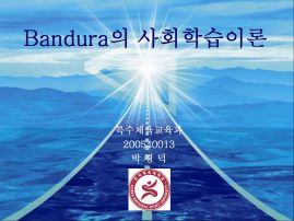 [인문과학] Bandura의 사회학습이론 -1페이지