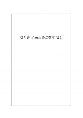 [마케팅관리]참이슬후레쉬 통합마케팅커뮤니케이션(IMC)전략 방안-1페이지