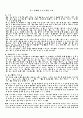 윤리경영의 성공조건과 사례-1페이지