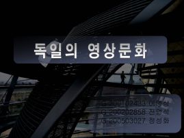 독일영상문화 PPT 자료 입니다.-1페이지