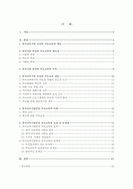 유아교육기관중심 부모교육의 목적, 필요성, 내용, 유형 등에 대한 설명-1페이지