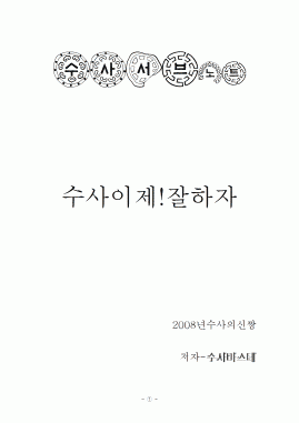 수사서브노트입니다...강추 구매해주세요-1페이지