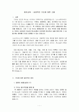 제자교육  성경적인 기도에 대한 고찰-1페이지