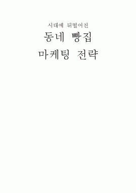 시대에 뒤떨어진 동네 빵집 마케팅 전략-1페이지